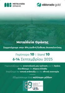 Μεταλλεία Θράκης και Ελληνικός Χρυσός στην 89η ΔΕΘ: Μια διαδραστική ...